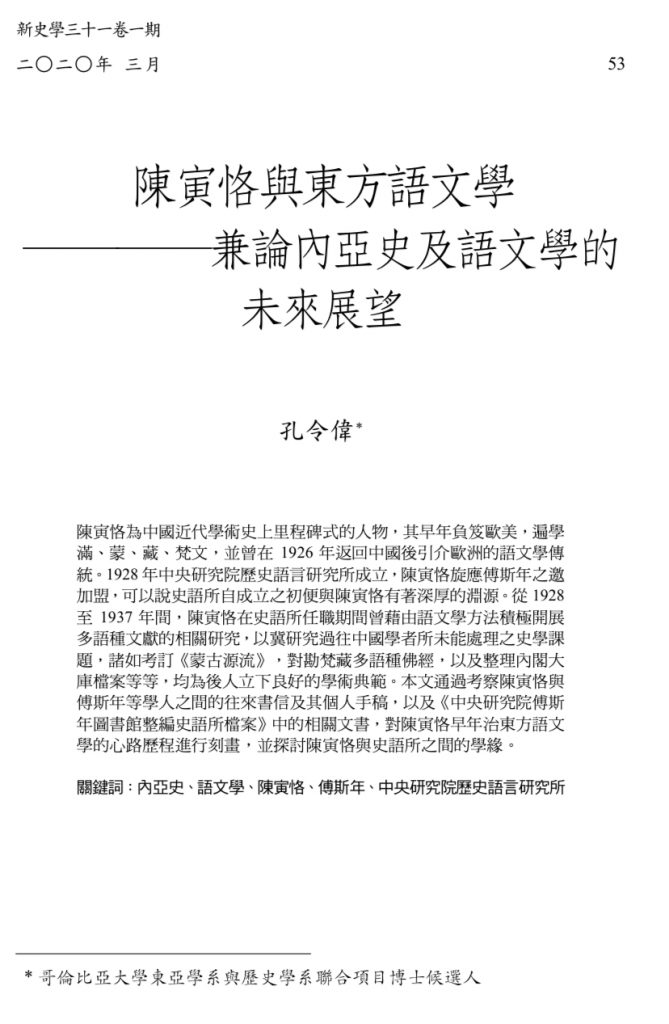 Chen Yinke and Oriental Philology: A Reflection on the Future of Inner ...